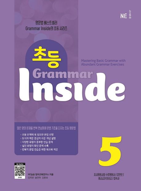 초등 Grammar Inside 5 | NE능률 영어교육연구소 - 교보문고