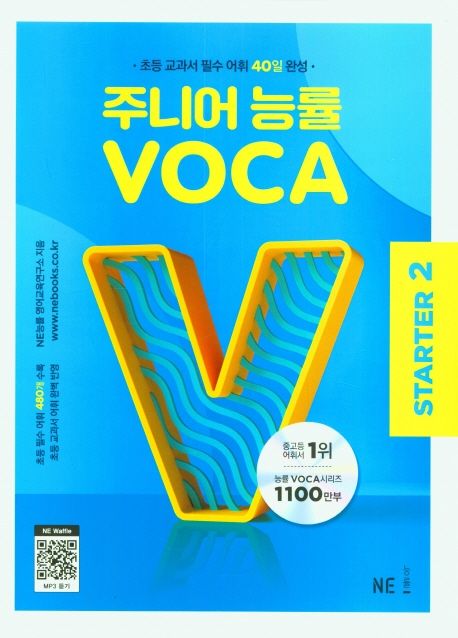 주니어 능률 VOCA Starter2(2023) | NE능률 영어교육연구소 - 교보문고