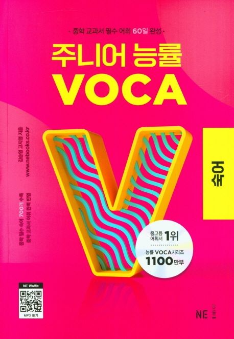 주니어 능률 VOCA: 숙어 | NE능률 영어교육연구소 - 교보문고