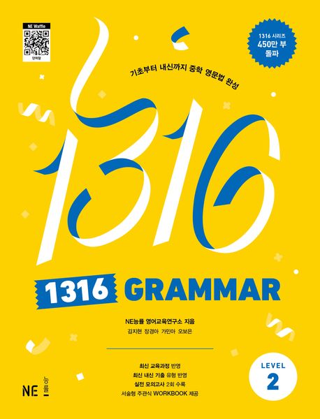 1316 Grammar Level 2 | NE능률 영어교육연구소 - 교보문고