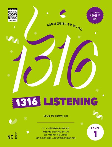 1316 Listening Level 1 | NE능률 영어교육연구소 - 교보문고