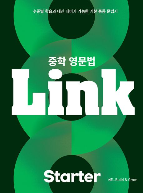 중학 영문법 Link Starter | NE Build&Grow 편집부 - 교보문고