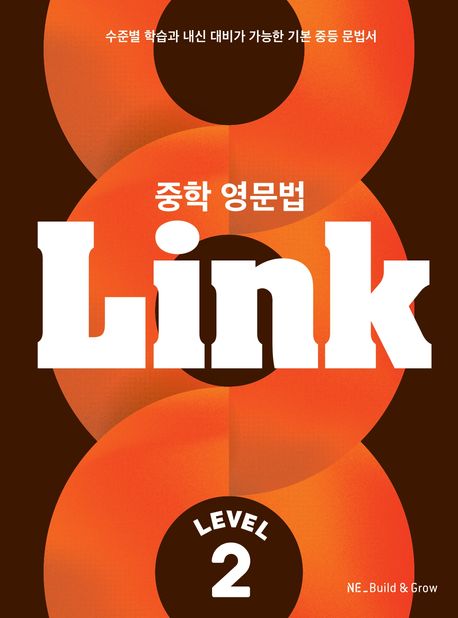 중학 영문법 Link Level 2 | NE Build&Grow 편집부 - 교보문고