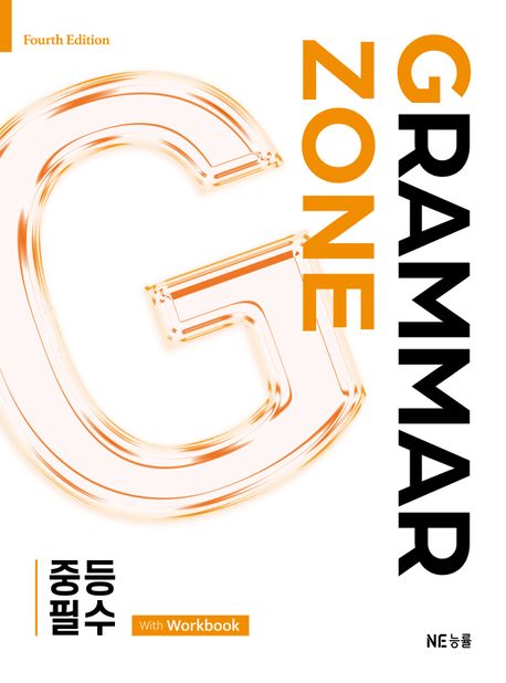 그래머존 Grammar Zone 중등 필수 With Workbook | NE능률 영어교육연구소 - 교보문고