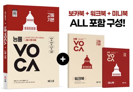 능률VOCA 고등 기본 | NE능률 영어교육연구소 - 교보문고