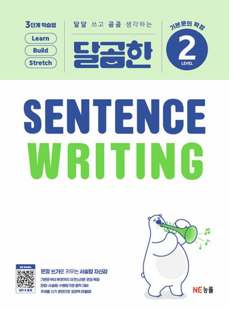 달곰한 Sentence Writing LEVEL 2 | NE능률 영어교육연구소 - 교보문고