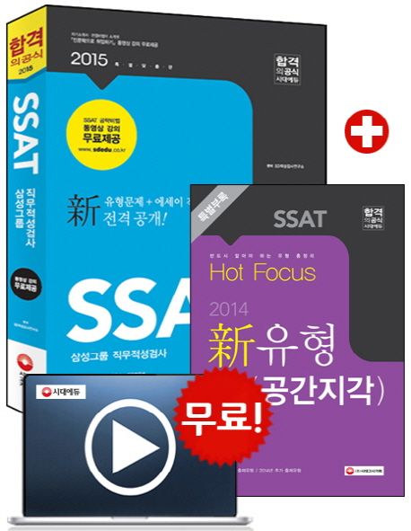 SSAT 삼성그룹 직무적성검사 계열공통(2015) | SD적성검사연구소 - 교보문고