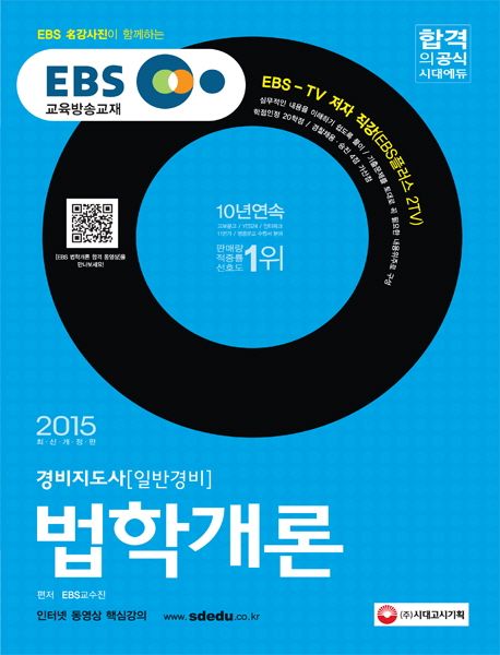 법학개론(경비지도사)(2015) | EBS 교수진 - 교보문고