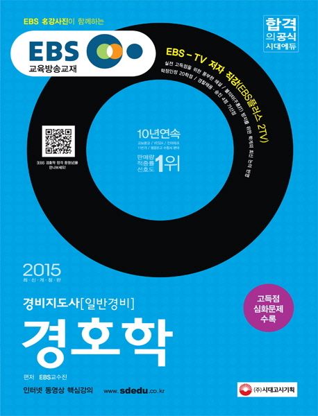경호학(EBS 경비지도사)(2015) | EBS 교수진 - 교보문고