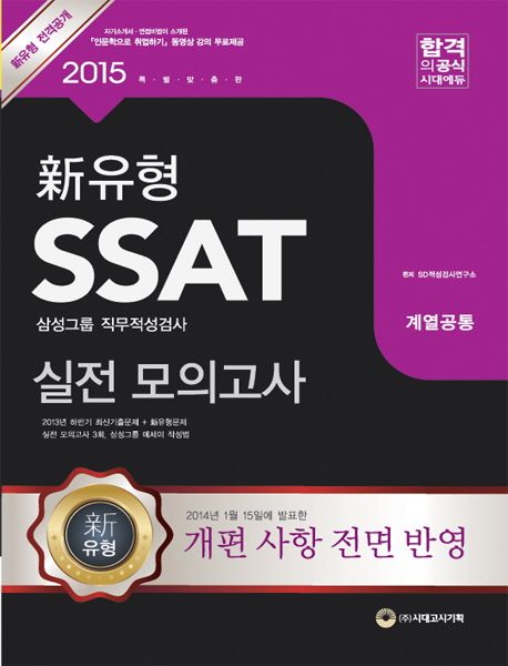 SSAT 삼성그룹 직무적성검사 실전 모의고사(계열공통)(2015) | SD적성검사연구소 - 교보문고