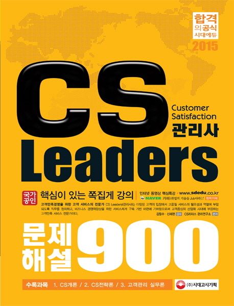 CS Leaders 관리사 문제해설 900제(2015) | CS리더스 관리연구소 - 교보문고