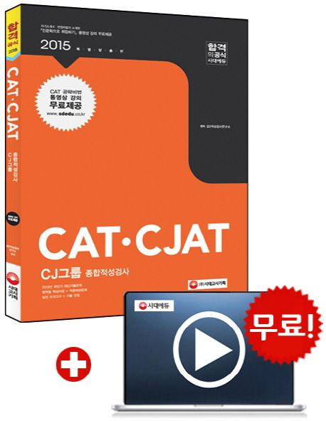 CAT CJAT CJ그룹 종합적성검사(2015) | SD적성검사연구소 - 교보문고