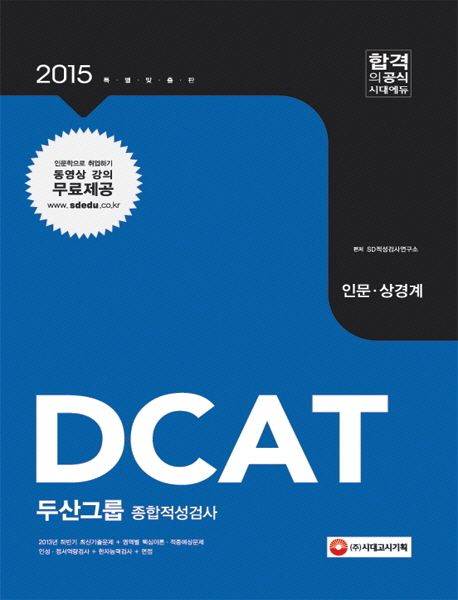 DCAT 두산그룹 종합적성검사(인문 상경계)(2015) | SD적성검사연구소 - 교보문고