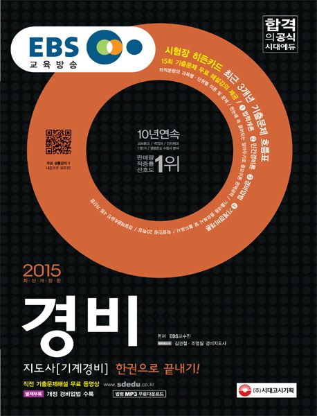 경비지도사(기계경비) 한권으로 끝내기(2015) | EBS 교수진 - 교보문고