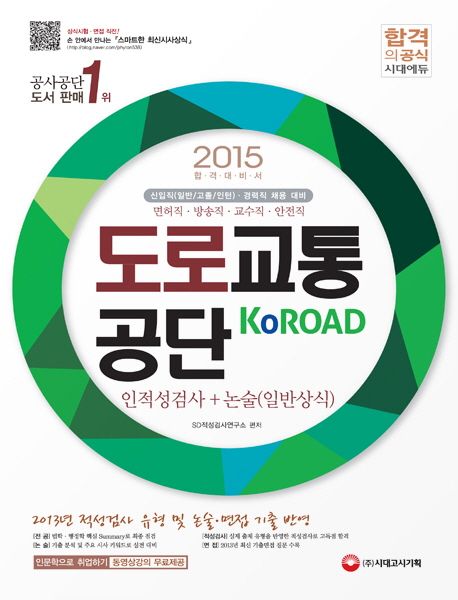 도로교통공단(KoROAD) 인적성검사 + 논술(일반상식)(2015) | SD적성검사연구소 - 교보문고