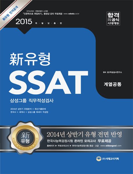 SSAT 삼성그룹 직무적성검사(계열공통)(2015) | SD적성검사연구소 - 교보문고