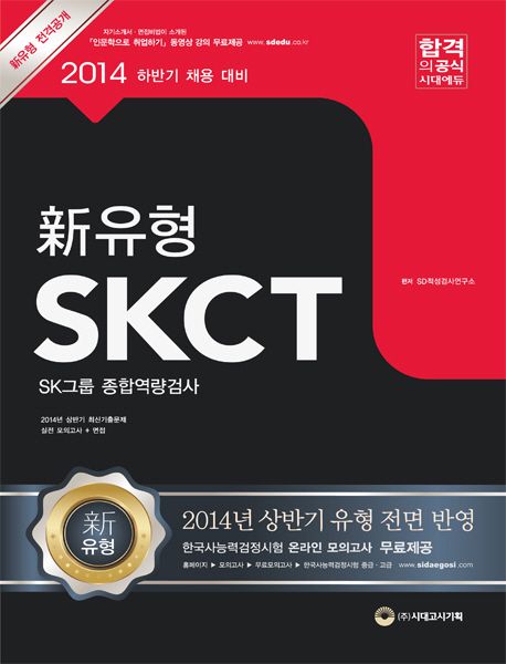SKCT SK그룹 종합역량검사(2014) | SD적성검사연구소 - 교보문고
