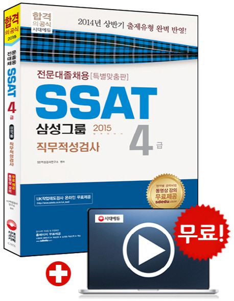 SSAT 삼성그룹 직무적성검사(4급)(전문대졸채용)(2015) | SD적성검사연구소 - 교보문고