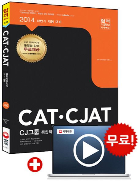 CAT CJAT CJ그룹 종합적성검사(2014) | SD적성검사연구소 - 교보문고