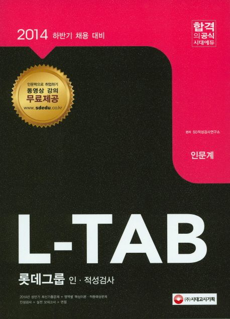 L-TAB 롯데그룹 인적성검사(인문계)(2014 하반기 채용대비) | SD적성검사연구소 - 교보문고