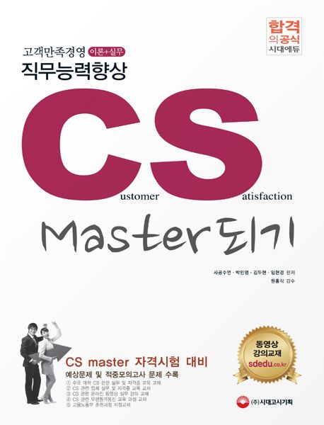CS Master 되기 | 사공수연 - 교보문고