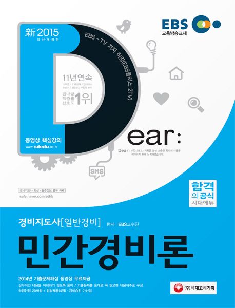 민간경비론(경비지도사)(2015) | EBS 교수진 - 교보문고