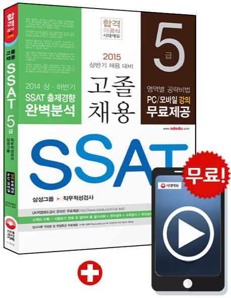 SSAT 삼성그룹 직무적성검사 5급(고졸채용)(2015) | SD적성검사연구소 - 교보문고