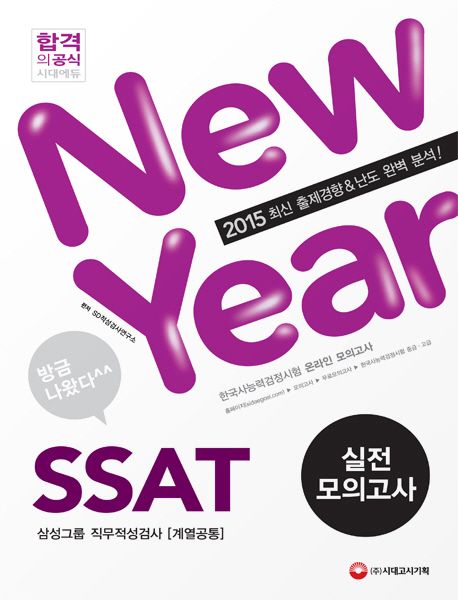 SSAT 삼성그룹 직무적성검사(계열공통) 실전모의고사(2015) | SD적성검사연구소 - 교보문고