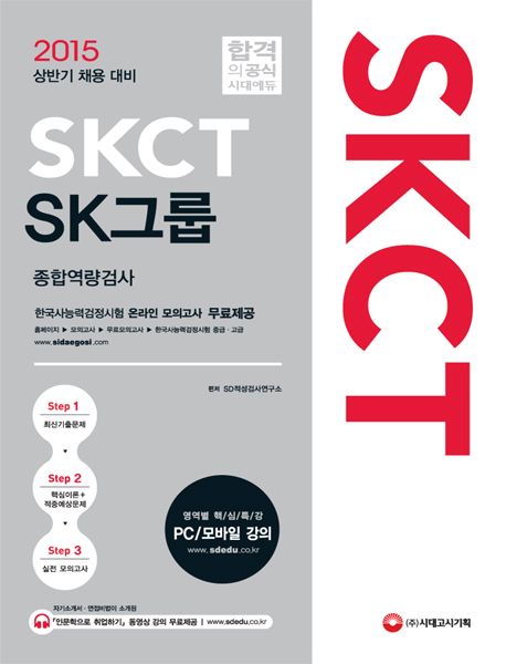 SKCT SK그룹 종합역량검사(2015) | SD적성검사연구소 - 교보문고