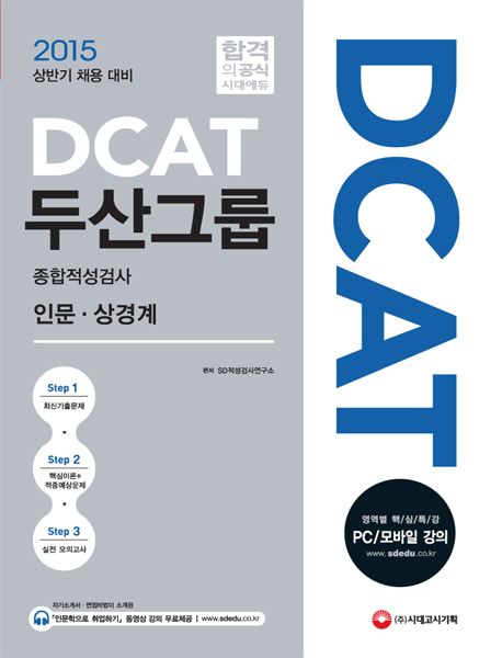 DCAT 두산그룹 종합적성검사(인문 상경계)(2015) | SD적성검사연구소 - 교보문고