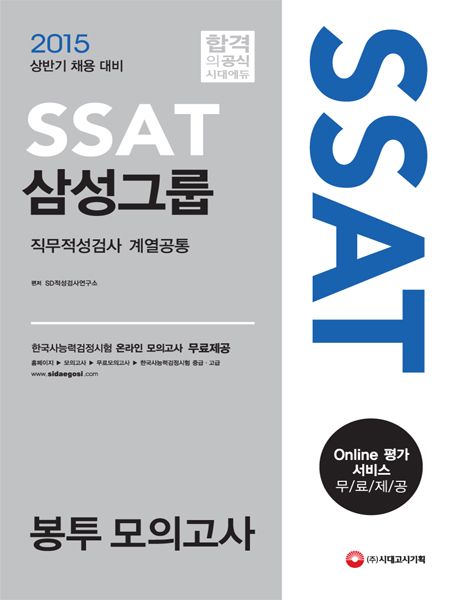 SSAT 삼성그룹 직무적성검사 봉투 모의고사(계열공통)(2015) | SD적성검사연구소 - 교보문고