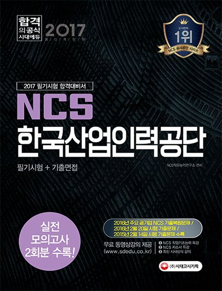 NCS 한국산업인력공단 필기시험+기출면접(2017) | NCS직무능력연구소 - 교보문고