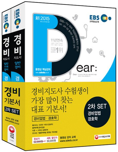 경비지도사 2차 기본서 세트(2015) | EBS 교수진 - 교보문고