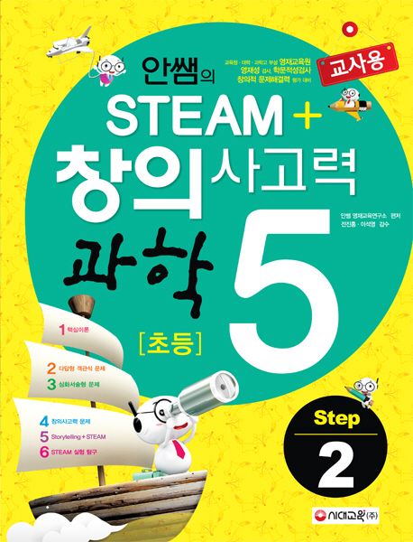 안쌤의 STEAM+ 창의사고력 과학 초등5 Step.2(교사용) | 안쌤 영재교육연구소 - 교보문고