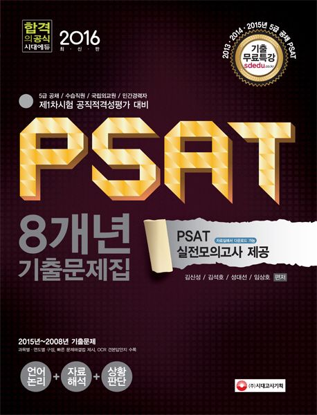 PSAT 8개년 기출문제집(2016) | 김신성 - 교보문고
