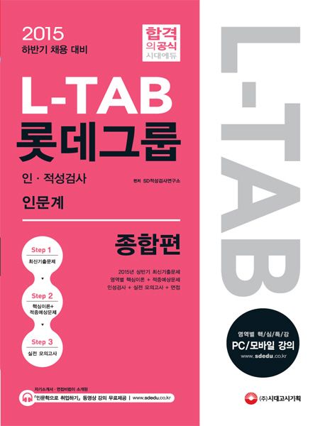 L-TAB 롯데그룹 인 적성검사: 종합편(인문계)(2015 하반기 채용대비) | SD적성검사연구소 - 교보문고