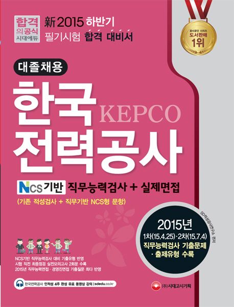 한국전력공사(KEPCO) NCS기반 직무능력검사+실제면접(대졸채용)(2015 하반기) | SD적성검사연구소 - 교보문고
