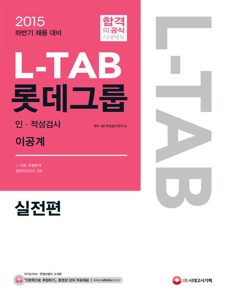 L-TAB 롯데그룹 인적성검사: 실전편(이공계)(2015 하반기) | SD적성검사연구소 - 교보문고