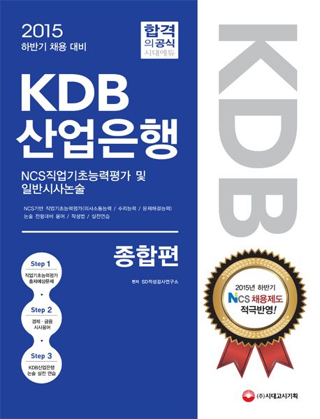 KDB 산업은행 NCS직업기초능력평가 및 일반시사논술: 종합편(2015 하반기) | SD적성검사연구소 - 교보문고