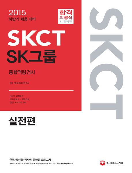 SKCT SK그룹 종합역량검사: 실전편(2015 하반기) | SD적성검사연구소 - 교보문고