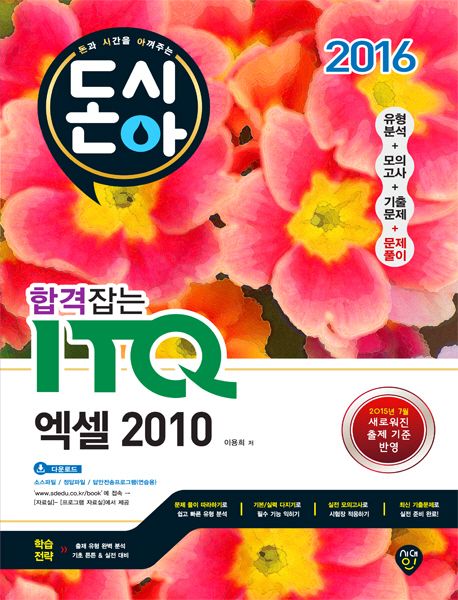 합격잡는 ITQ 엑셀 2010(2016) | 이용희 - 교보문고