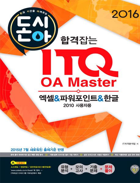 합격잡는 ITQ OA Master 엑셀&파워포인트&한글(2010 사용자용)(2016) | IT자격분석팀 - 교보문고