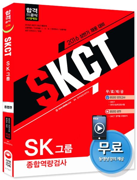 SKCT SK그룹 종합역량검사 종합편(2016 상반기 채용 대비) | SD적성검사연구소 - 교보문고