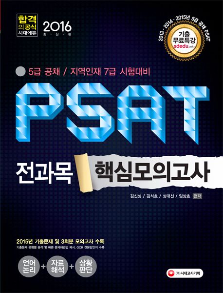 PSAT 전과목 핵심모의고사(2016) | 김신성 - 교보문고