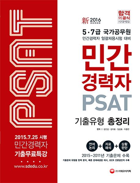 PSAT 민간경력자 기출유형 총정리(2016) | 김신성 - 교보문고