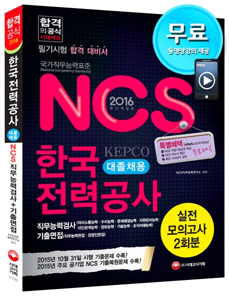한국전력공사(KEPCO) 직무능력검사+기출면접(대졸채용)(2016) | NCS직무능력연구소 - 교보문고