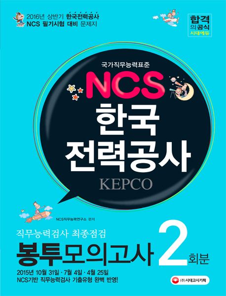 한국전력공사(KEPCO) 직무능력검사 최종점검 봉투모의고사 2회분(2016 상반기) | NCS직무능력연구소 - 교보문고