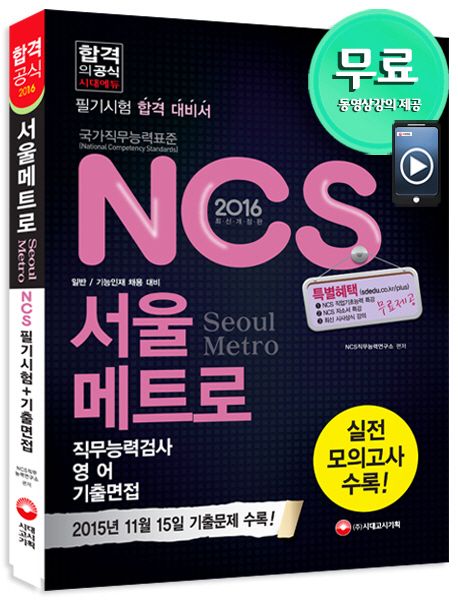 서울메트로 필기시험(직무능력검사 영어)+기출면접(2016) | NCS직무능력연구소 - 교보문고