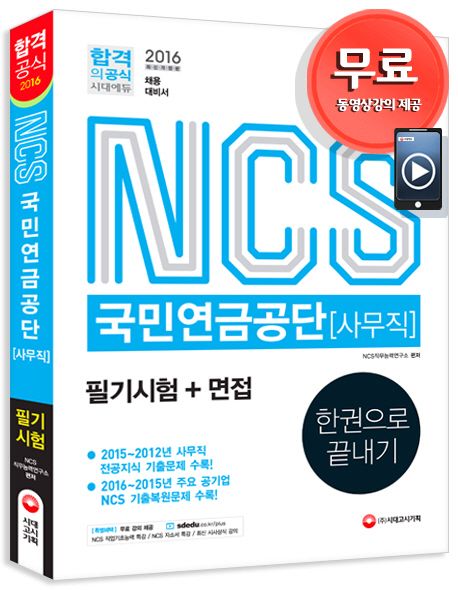 NCS 국민연금공단(사무직) 필기시험 + 면접 한권으로 끝내기(2016) | NCS 채용 시험 연구회 - 교보문고