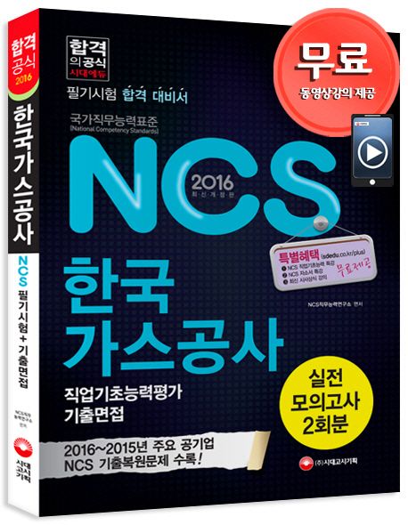 한국가스공사 필기시험(직업기초능력평가)+기출면접(2016) | NCS직무능력연구소 - 교보문고